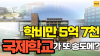 7번째 정식 인가 국제학교 칼빈 매니토바 국제학교cmis가 송도 4공구에 문을 연다고 해서 다녀와봤습니다 네이버 블로그
